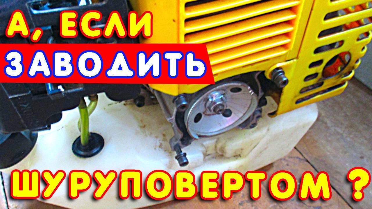 ❌ Не заводи ТРИММЕР (бензокосу) без СТАРТЕРА! Почему НЕЛЬЗЯ этого делать?