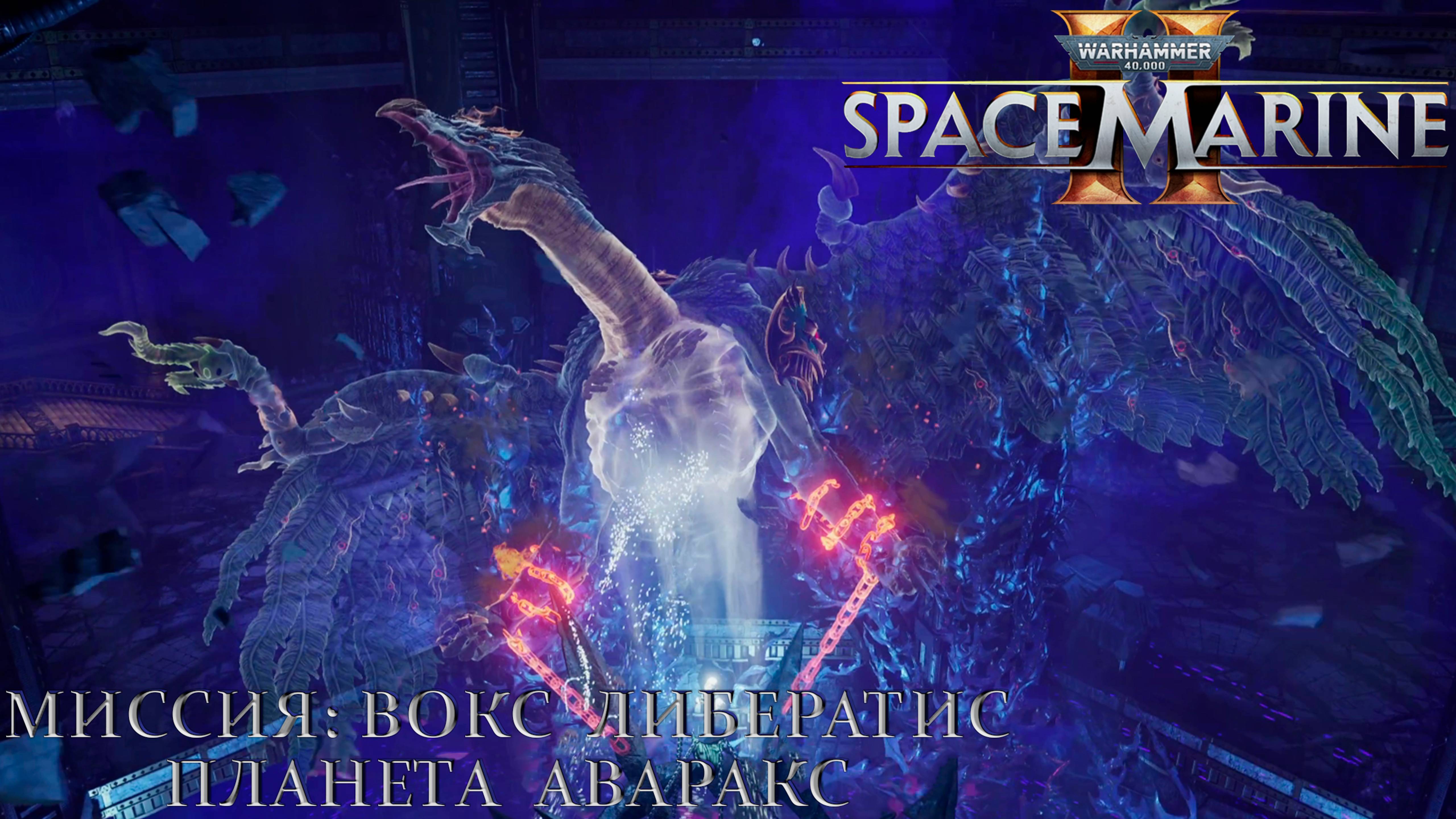 Часть 11 - Миссия: Вокс Либератис |Warhammer 40,000: Space Marine 2|