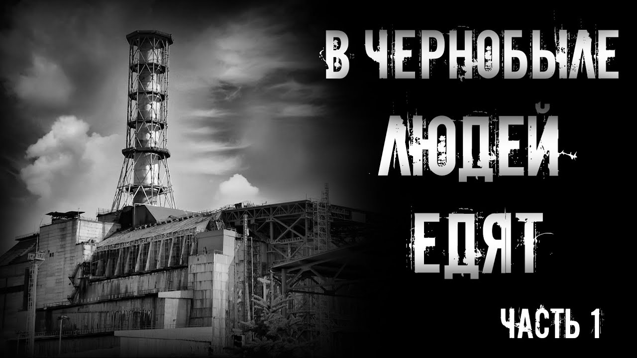 В ЧЕРНОБЫЛЕ ЛЮДЕЙ ЕДЯТ. Часть 1 | страшные истории | ужасы | мистика