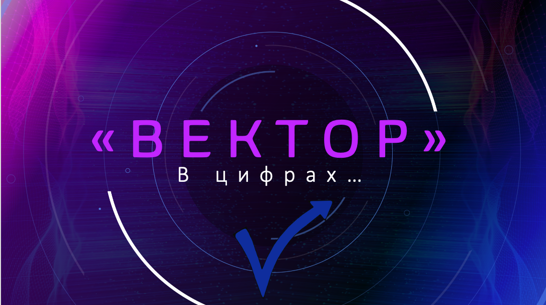"ВЕКТОР" в цифрах!