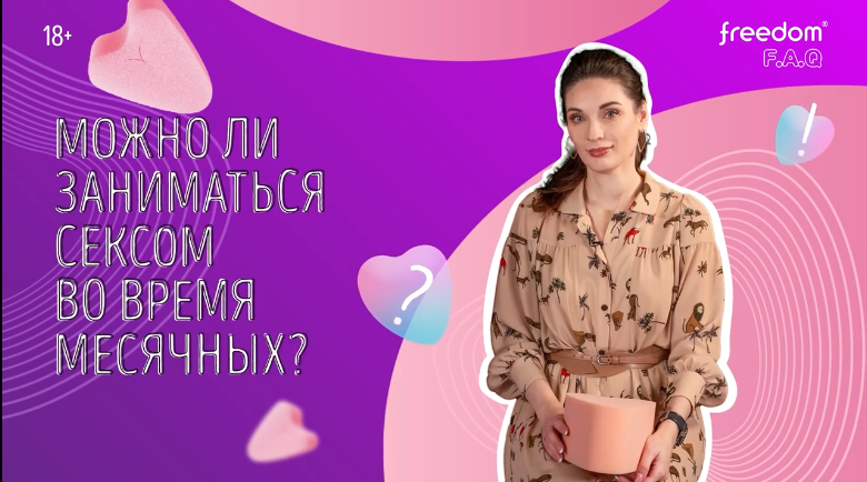 Можно ли заниматься сексом во время месячных?