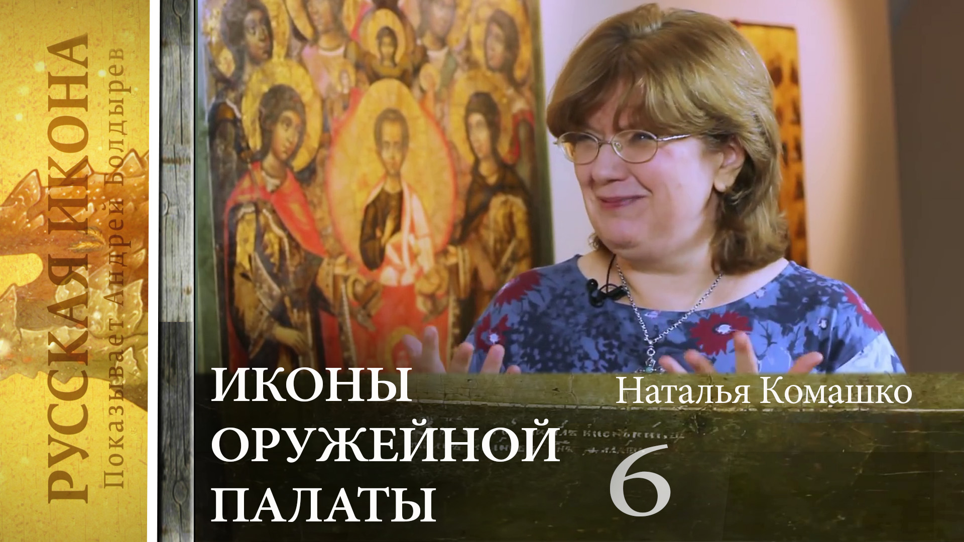 54. Русская икона. Показывает Андрей Болдырев.
Иконы Оружейной палаты - Часть 6.mp4