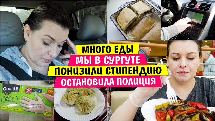 ПОЛИЦИЯ остановила / Понизили СТИПЕНДИЮ / Много ЕДЫ / Мы в СУРГУТЕ