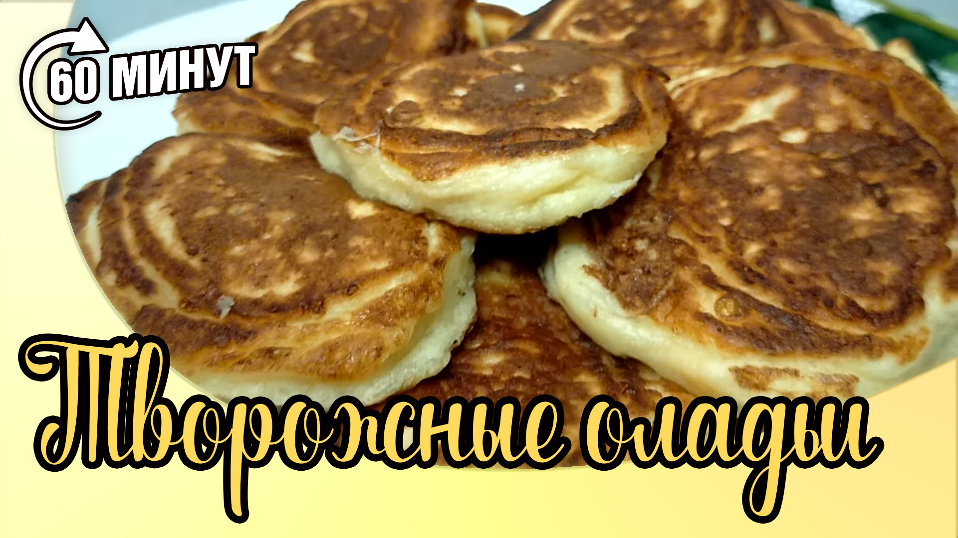 Пышные творожные оладьи с яблочной начинкой (без дрожжей) Pancakes