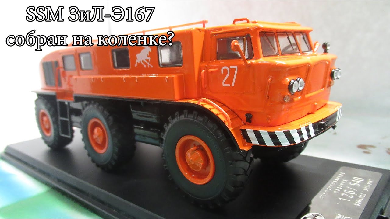 Обзор коллекционной модели вездехода ЗИЛ Э167 от SSM 1_43.mp4