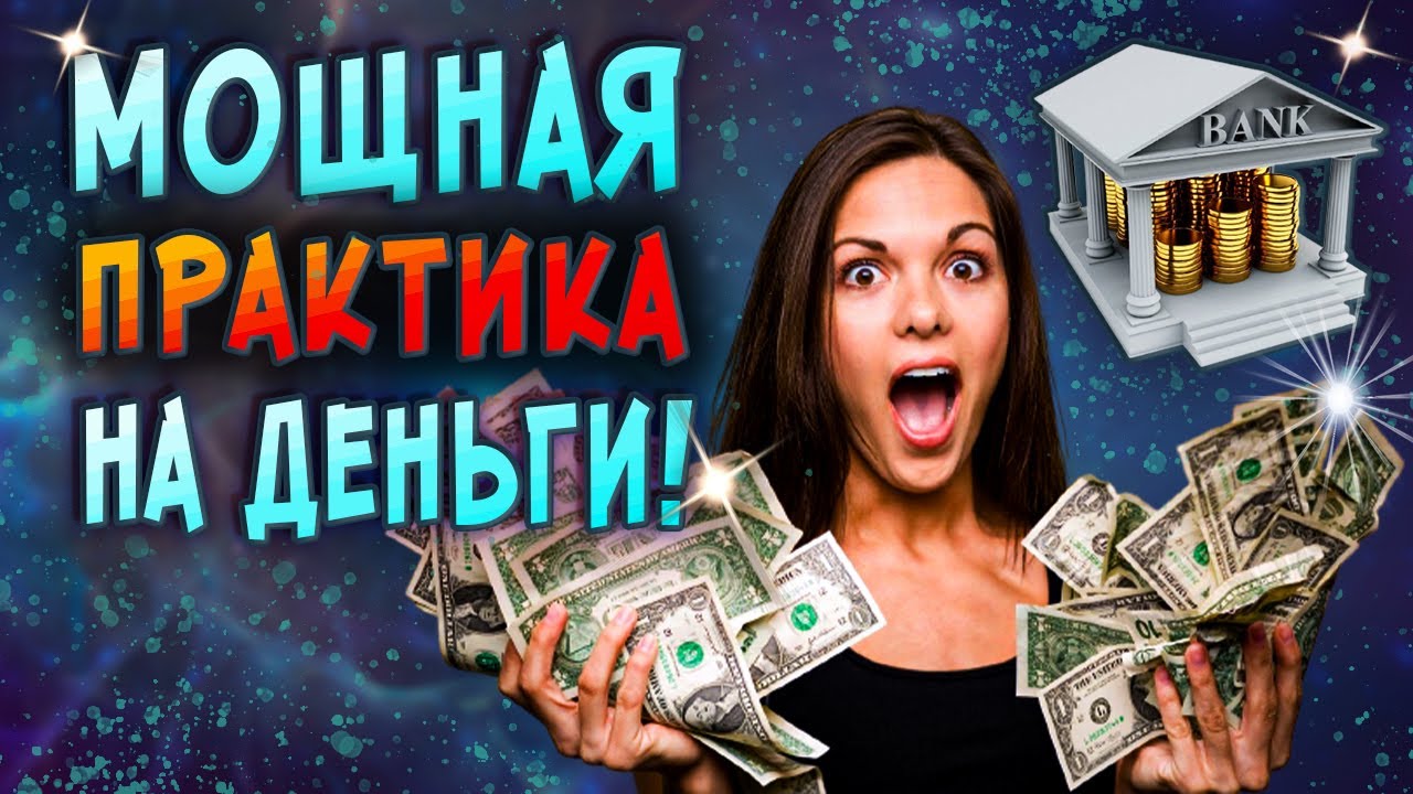 Простая и мощная практика на деньги! Сделай это правильно и деньги начнут приходить!