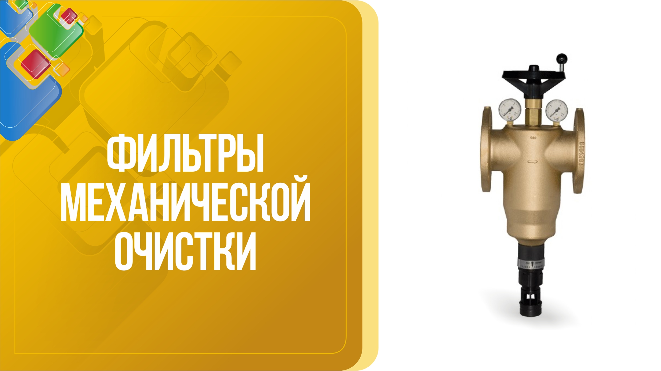 Фильтры механической очистки воды. Как выбрать механический фильтр?