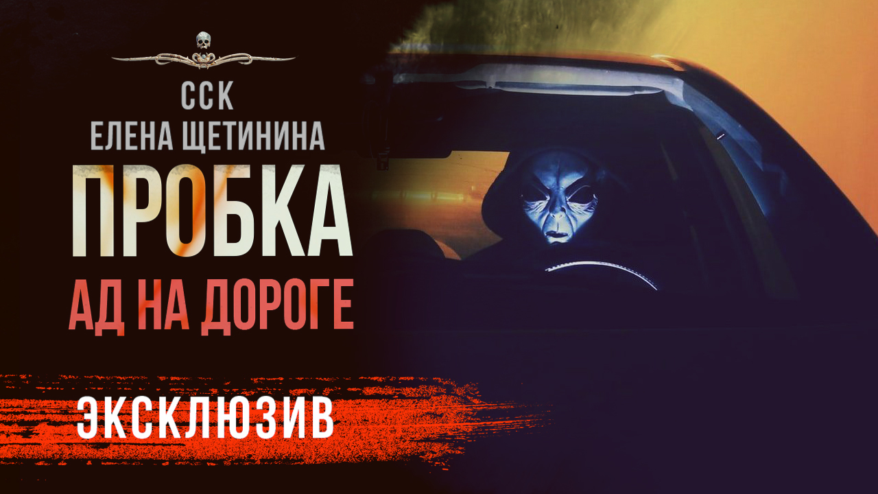 Ужас Дороги ПРОБКА | Рассказ | Страшная История | АУДИОКНИГА