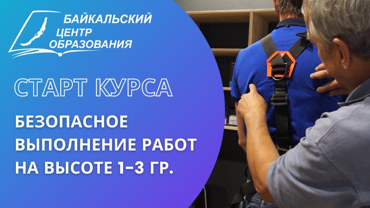 Безопасное выполнение работ на высоте 1-3 гр