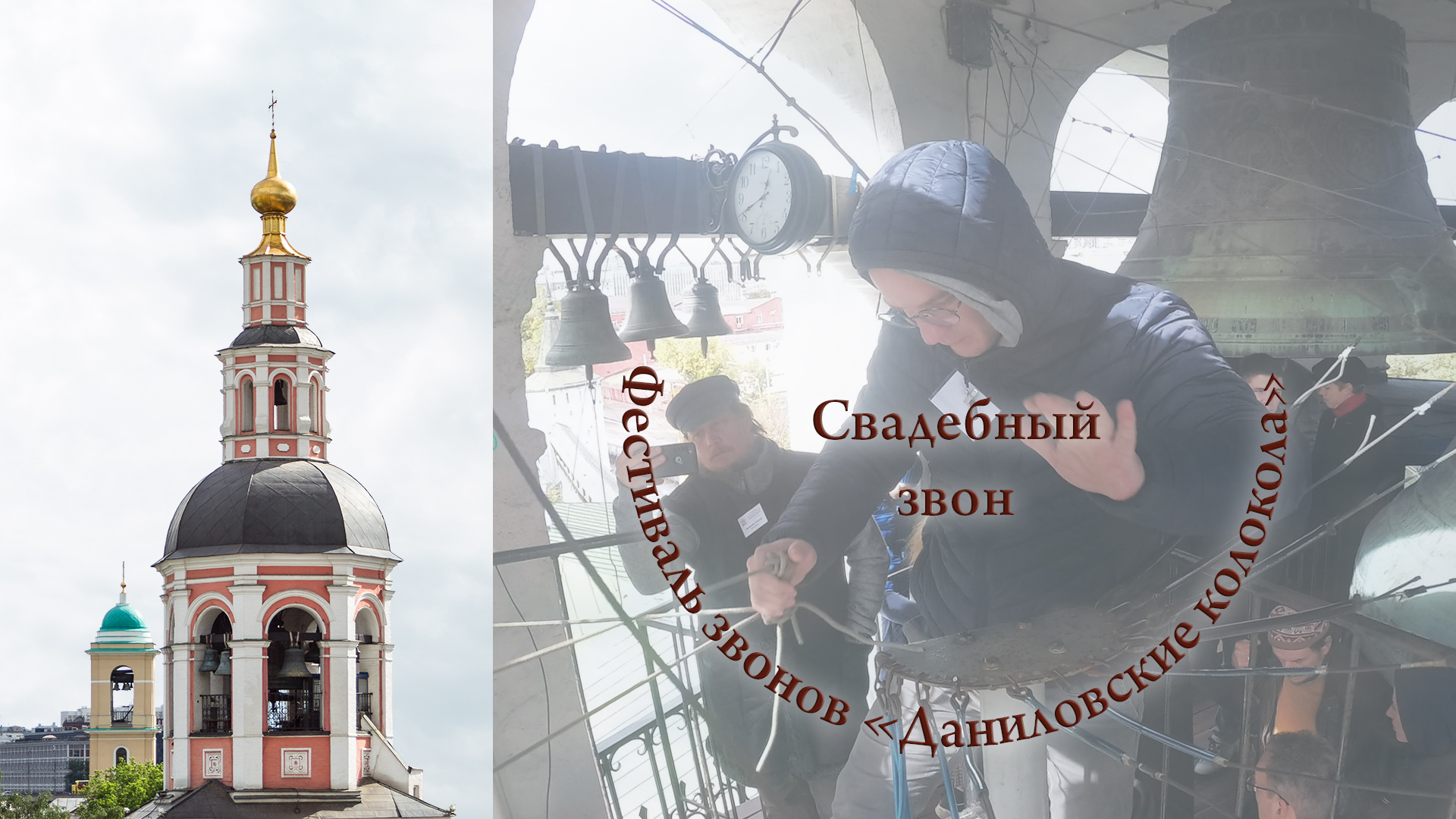 Свадебный звон, фрагмент. Звонарь Василий Садовников (Ростов Великий). XII "Даниловские колокола