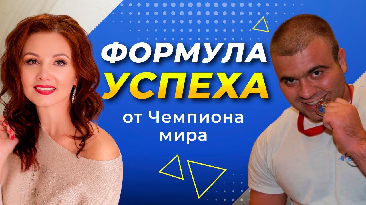 СЕКРЕТ успеха от ЧЕМПИОНА МИРА: Как воспитать успешного ребенка. Виктор Найденов для Дианы Белан