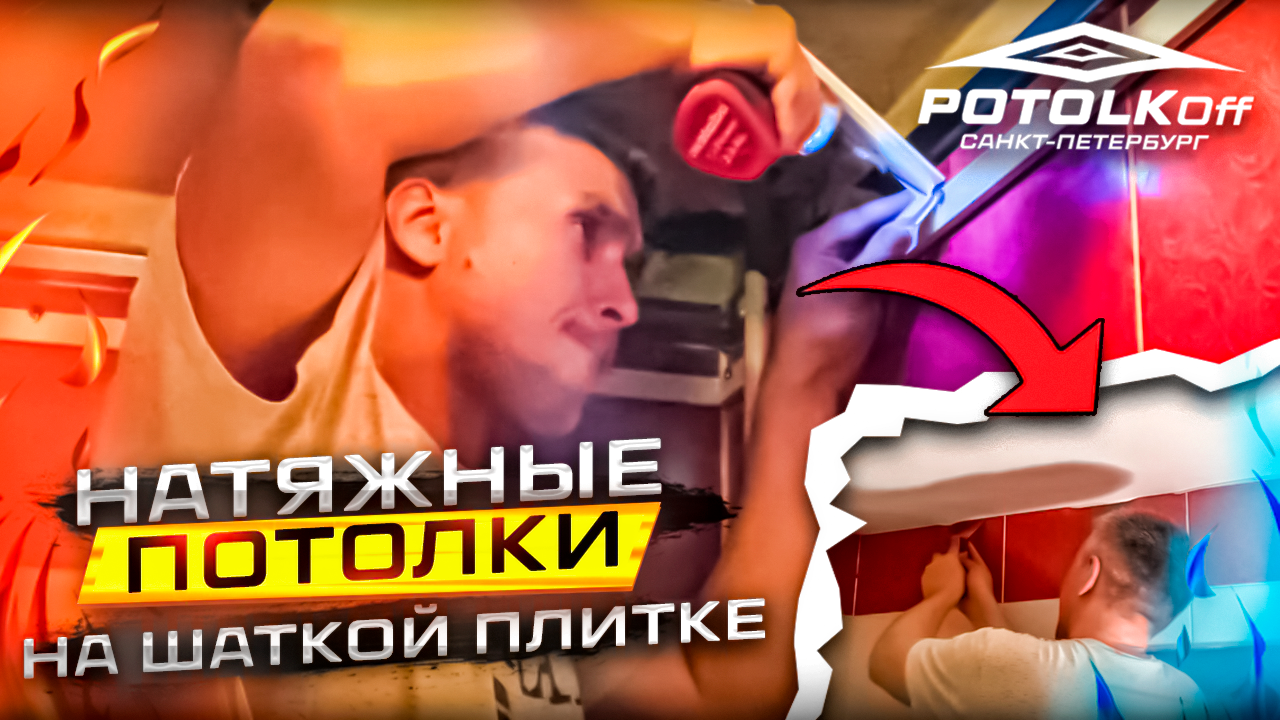 НАТЯЖНЫЕ ПОТОЛКИ В СТАРОМ ФОНДЕ САНКТ-ПЕТЕРБУРГА. Монтаж натяжного потолка в квартире СПб под ключ