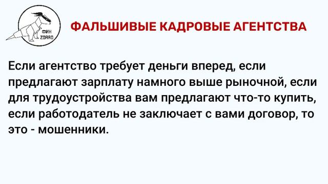 19. ФАЛЬШИВЫЕ КАДРОВЫЕ АГЕНТСТВА