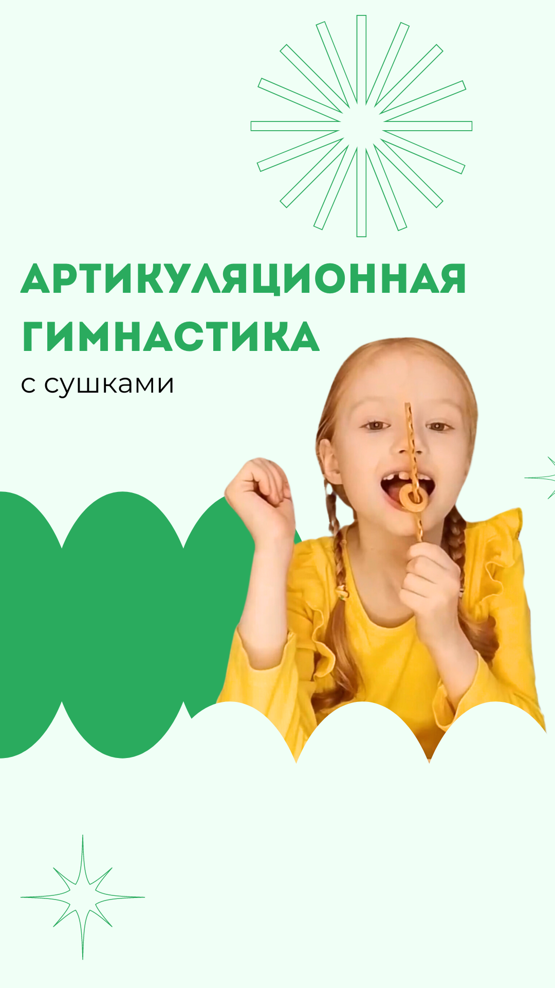Артикуляционная гимнастика – это не только полезно, но и весело, особенно когда под рукой есть сушки