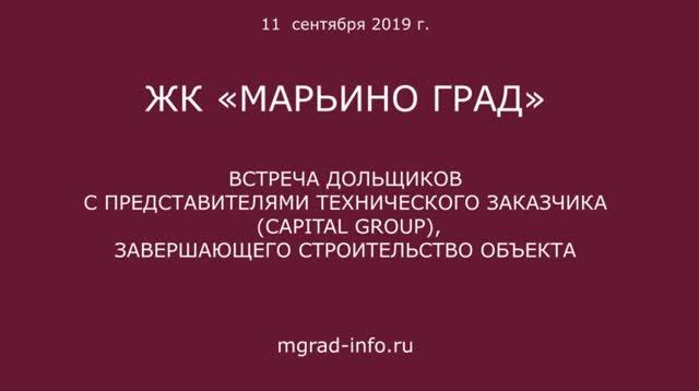 ЖК "Марьино град" обход 11 сентября 2019 года