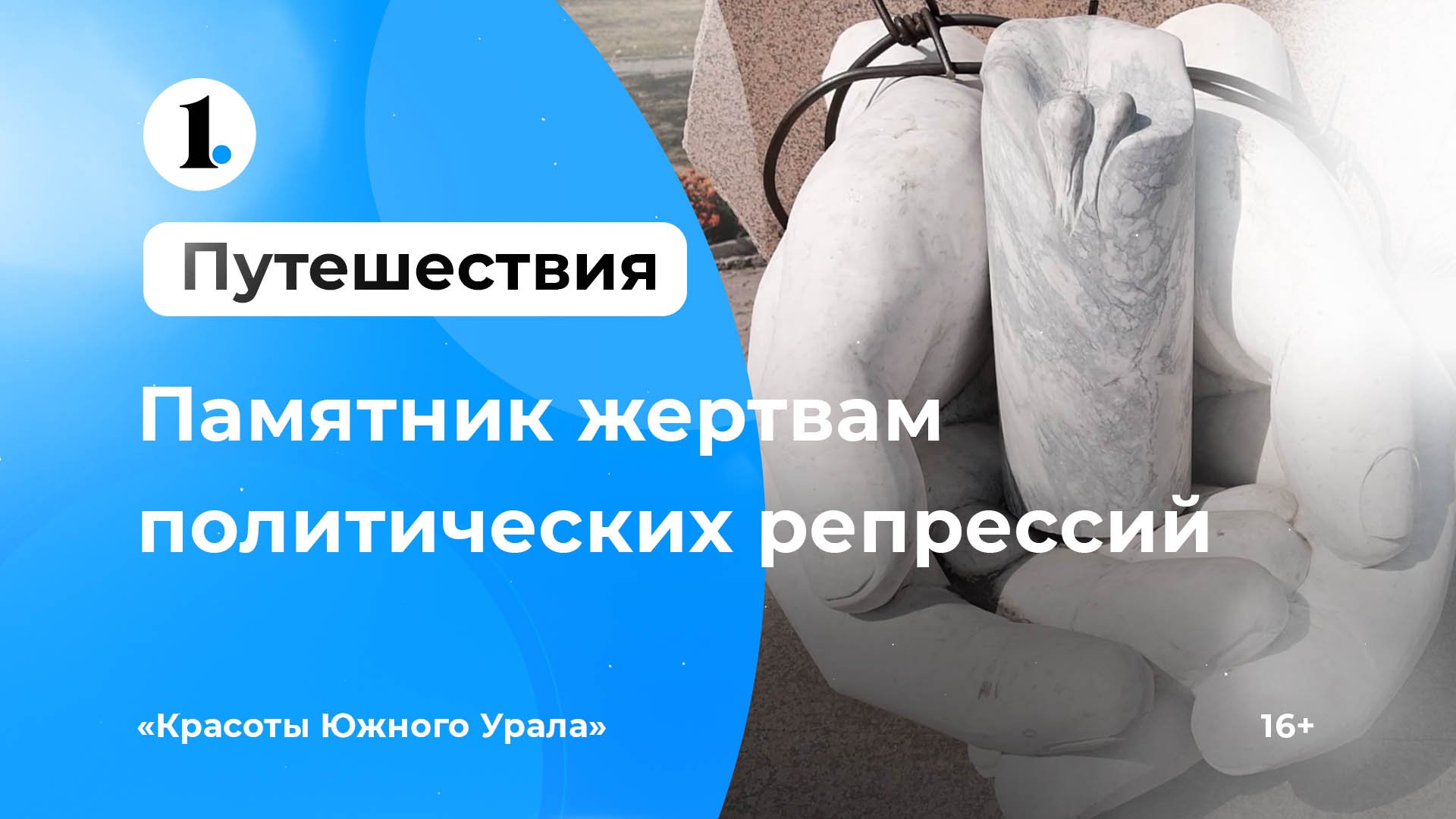 Красоты Южного Урала — памятник жертвам политических репрессий