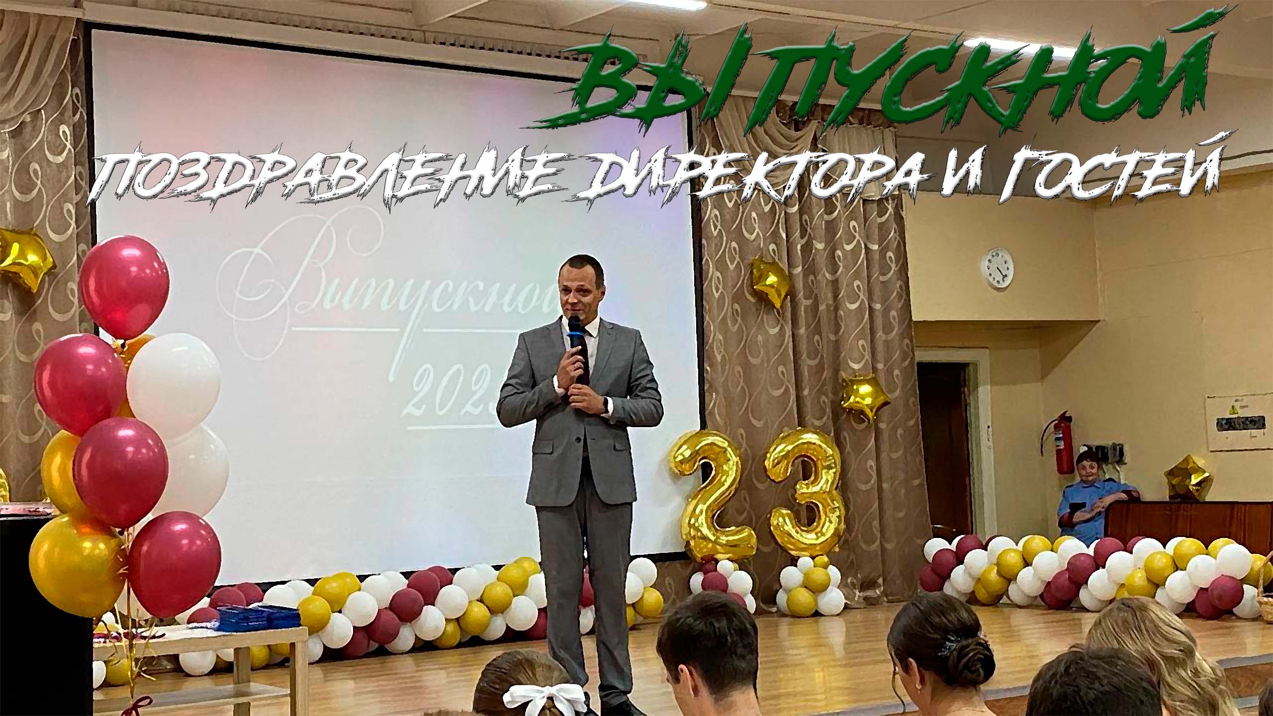 Выпускной 2023. Поздравление директора и гостей