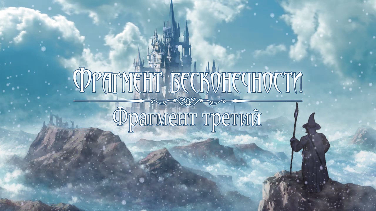 Фрагмент бесконечности. Фрагмент третий