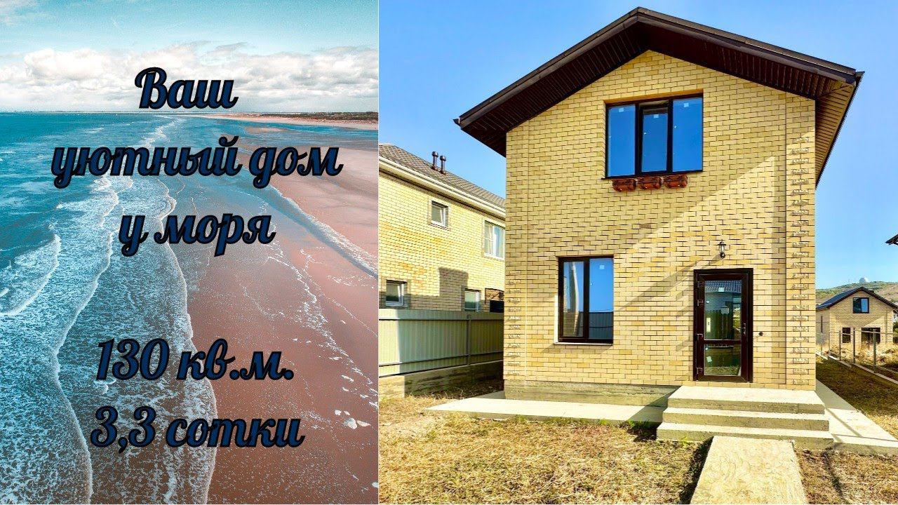#домуморя #недорого #купить Дом 130 кв.м, 3,3 сотки, ипотека+ 9,8 млн. руб.  8 989 768 35 68 Наталья