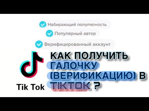 Верификация в TikTok | Официальный аккаунт ТикТока | Галочка в ТТ | Как получить галочку в Тик Ток