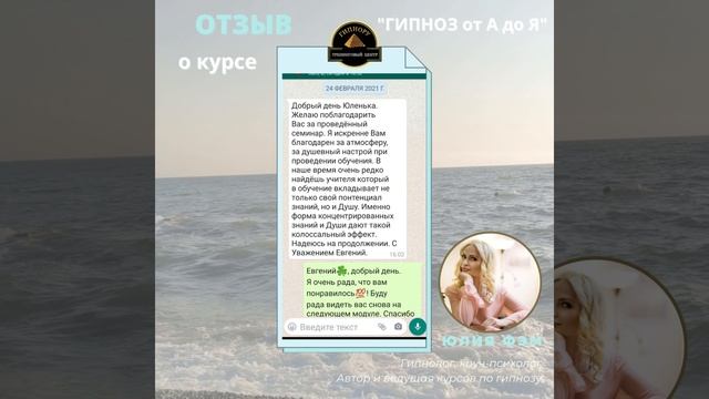Отзыв Евгения, психолога, парапсихолога о курсе "ГИПНОЗ от А до Я" | Юлия Фэм |Смотрите видео