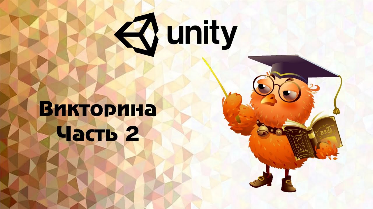 Unity Victorina пишем викторину 2.0(со всеми пожеланиями)