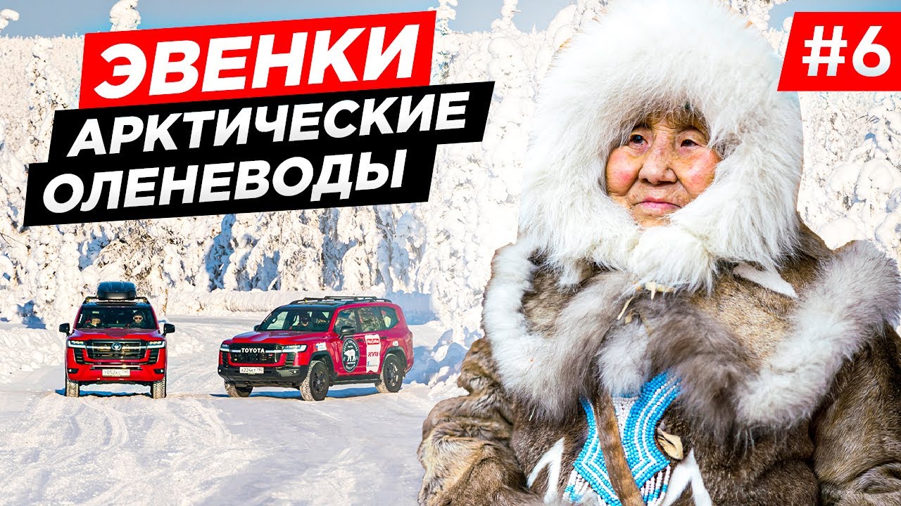 ПУТЕШЕСТВИЕ НА СЕВЕР К ОЛЕНЕВОДАМ.
ЭКСПЕДИЦИЯ В АРКТИКУ. ОЛЕНЁК, КАК ЖИВУТ
ЭВЕНКИ, ЯКУТИЯ. Часть #6