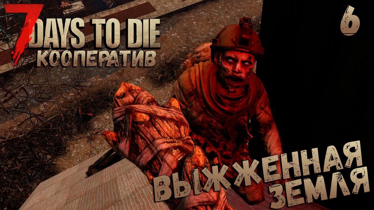 7 Days to Die Alpha 20 - Выжженная земля #6