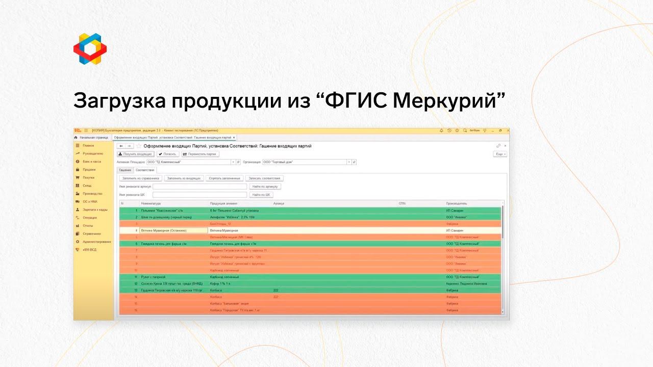 1C: Предприятие 8 Загрузка продукции из "ФГИС Меркурий"