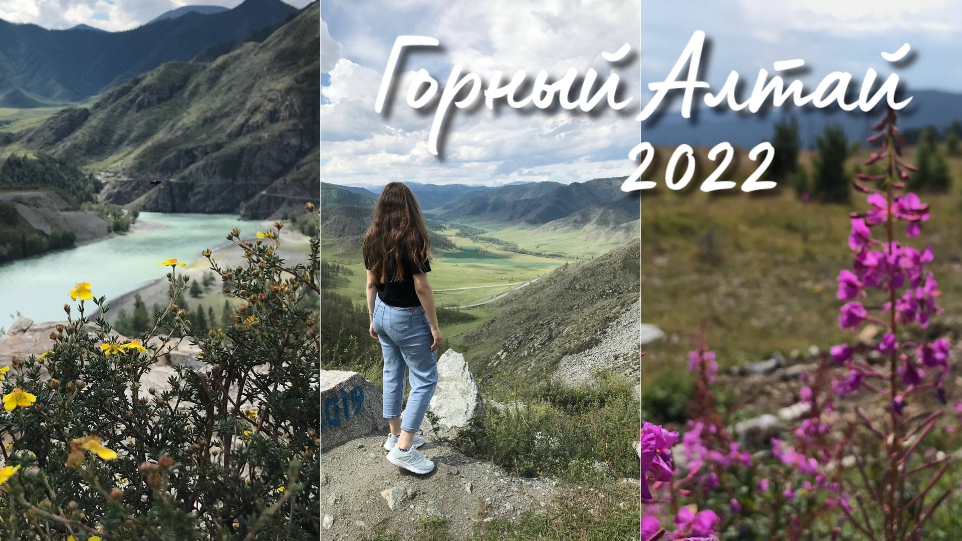 Горный Алтай / Август 2022