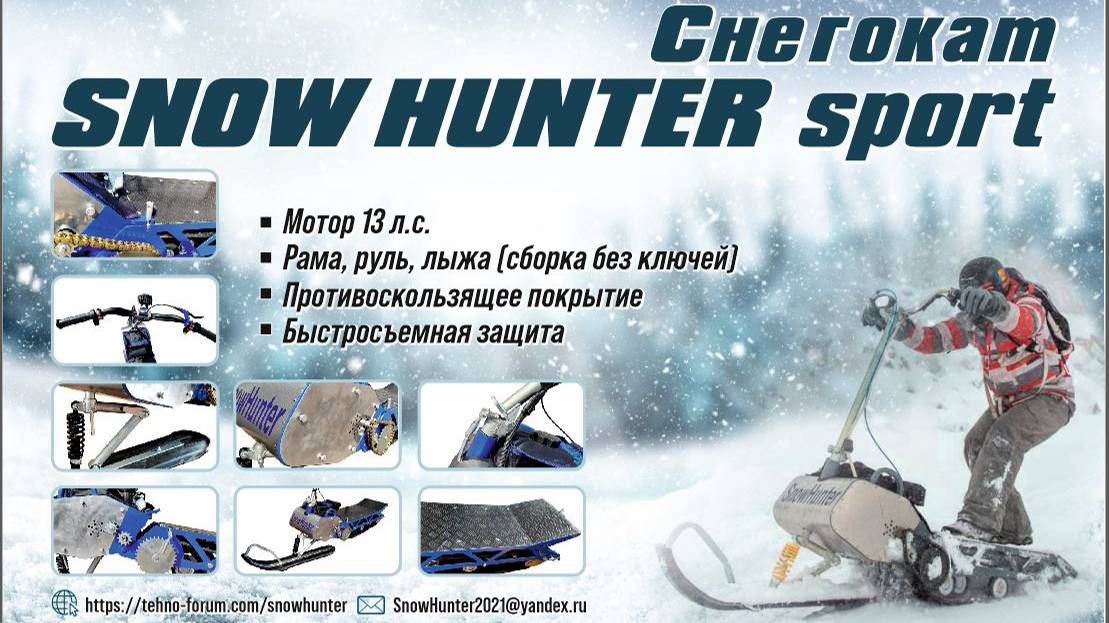 Snow Hunter SPORT 13 л с