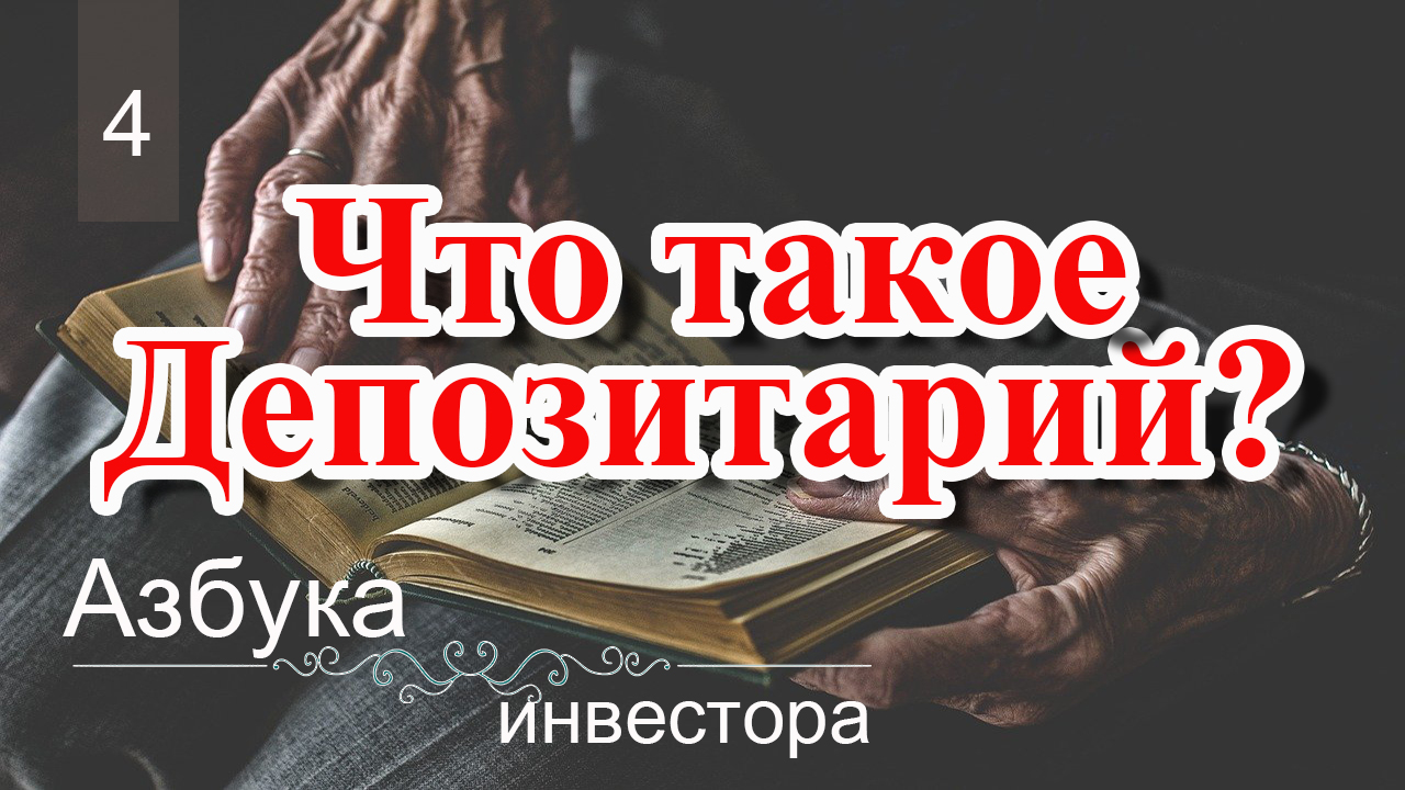 Что такое депозитарий