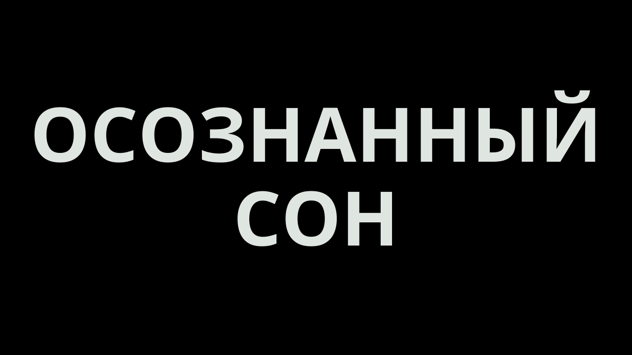 МУЗЫКА ДЛЯ ОСОЗНАННОГО СНА