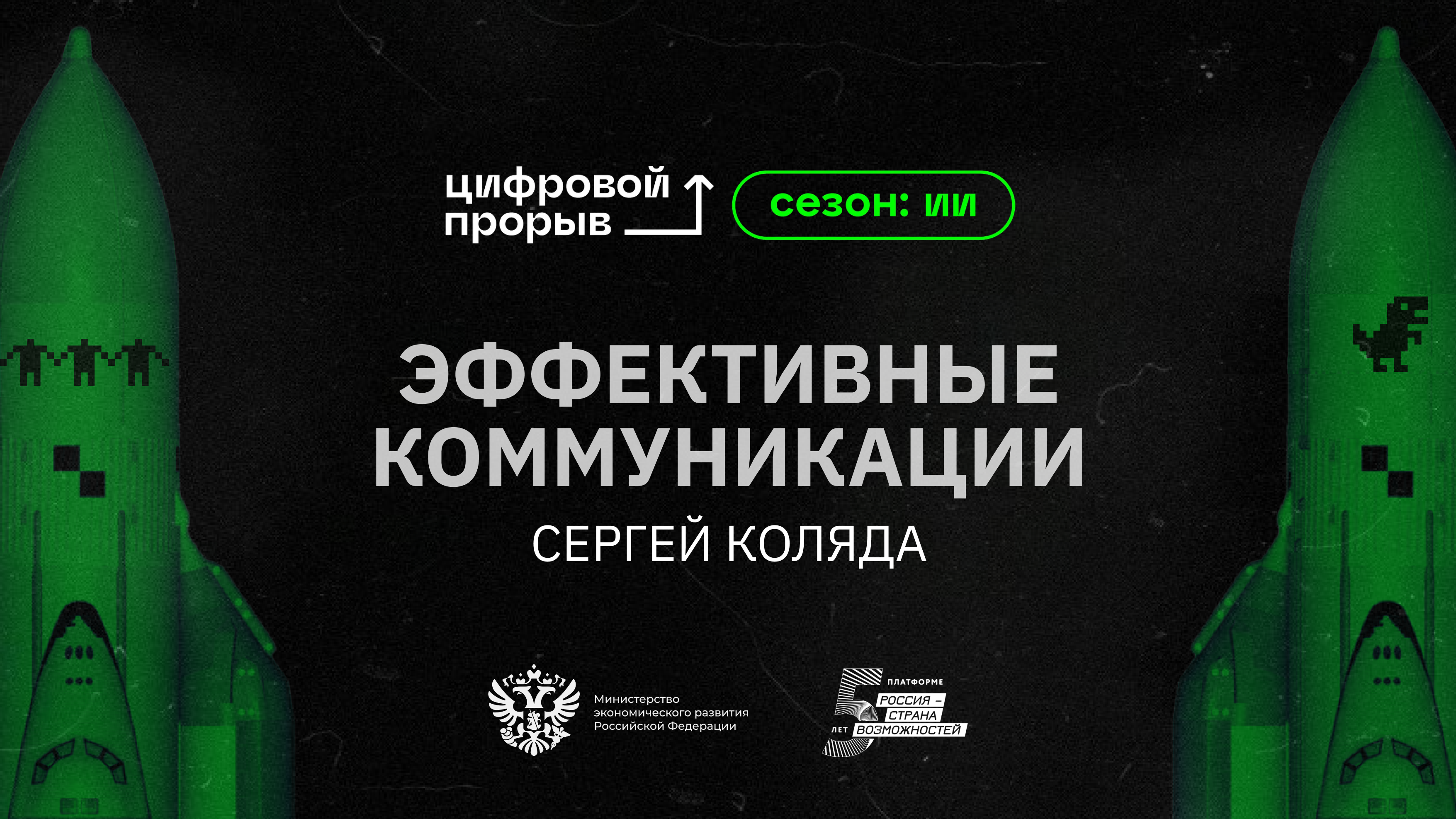 Эффективные коммуникации