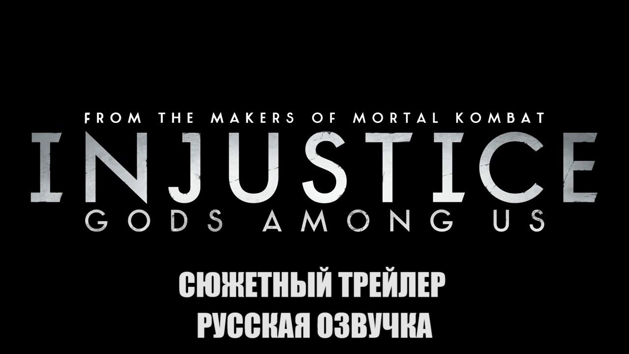 Injustice. Gods Among US. Story trailer | Русская озвучка |