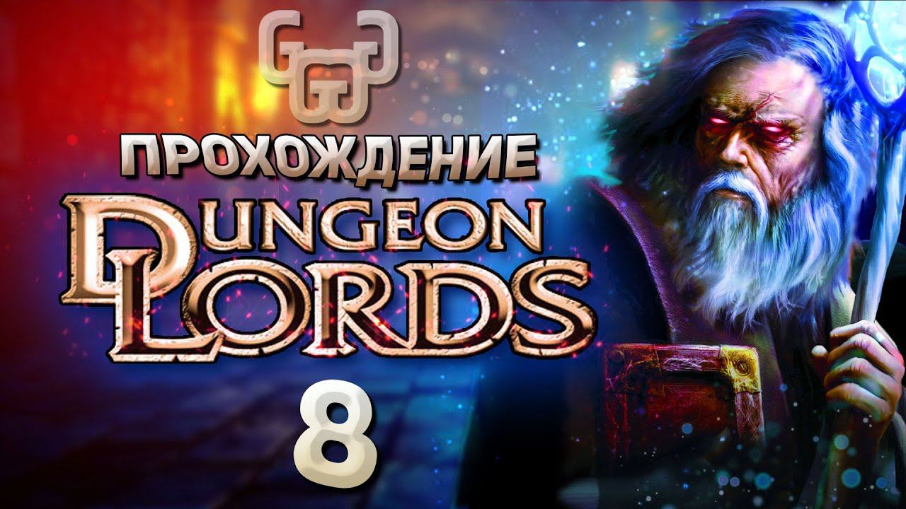 Послание Галдрина | Прохождение игры Dungeon Lords #8