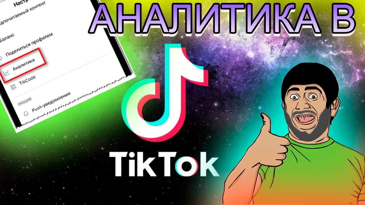 КАК подключить АНАЛИТИКУ в Тик Ток? PRO Аккаунт в Тик Ток. Статистика Тик Ток