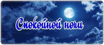 Самое Оригинальное Пожелание Спокойной Ночи Любимой Девушке