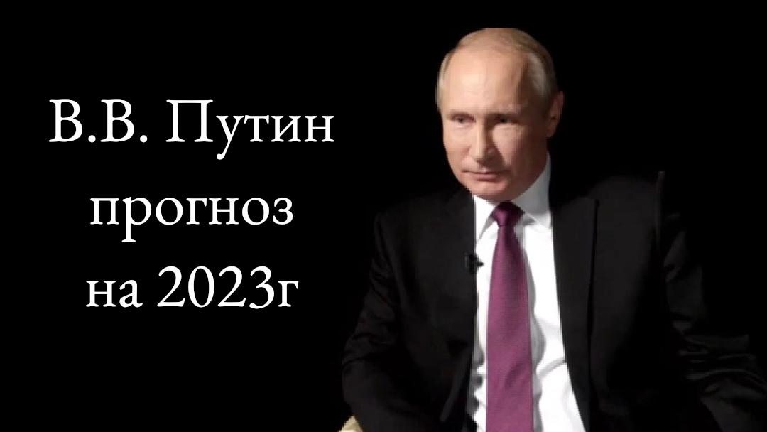 Что ждёт В.В.Путина в #2023г