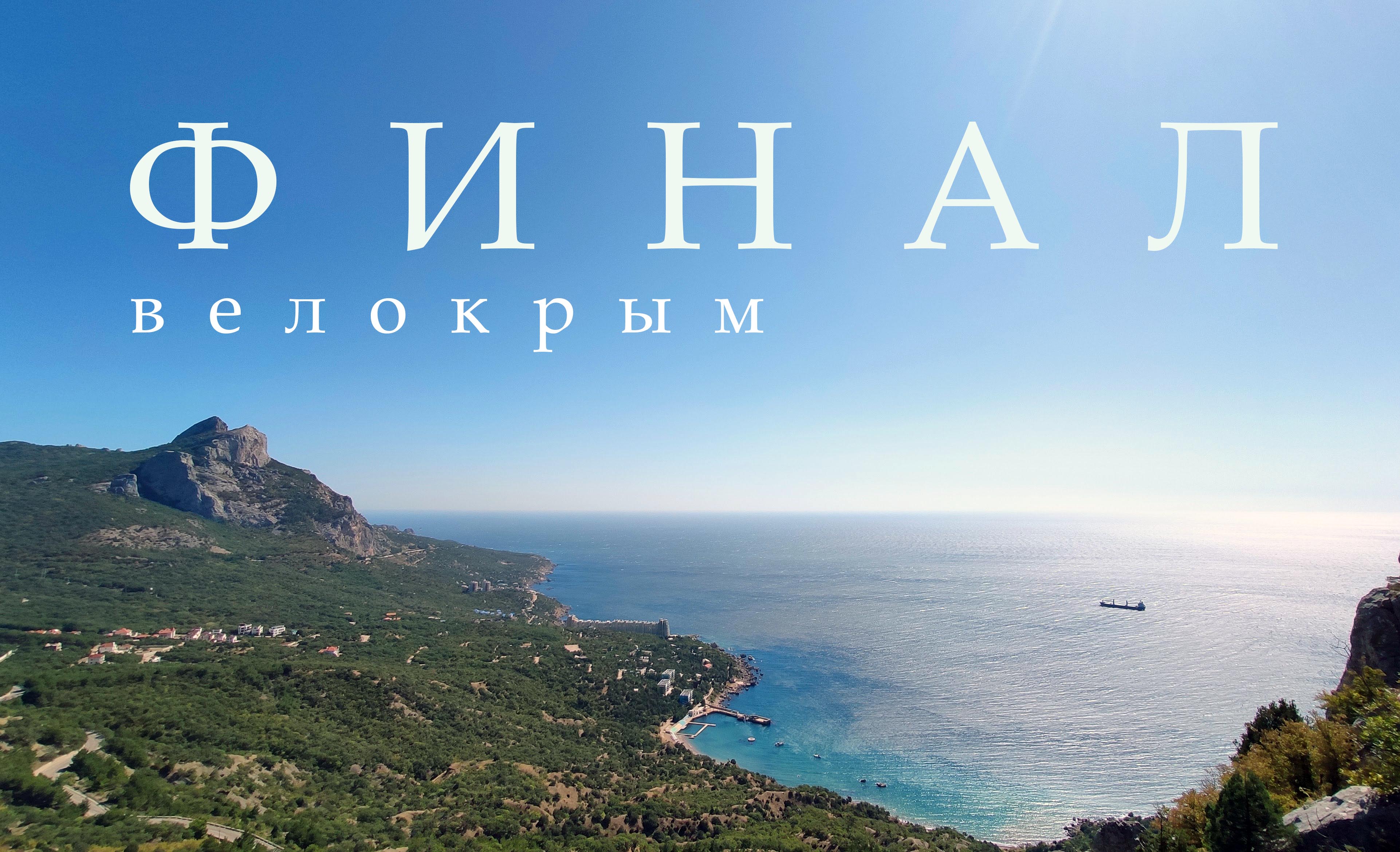 Финал путешествия | Велокрым | #7