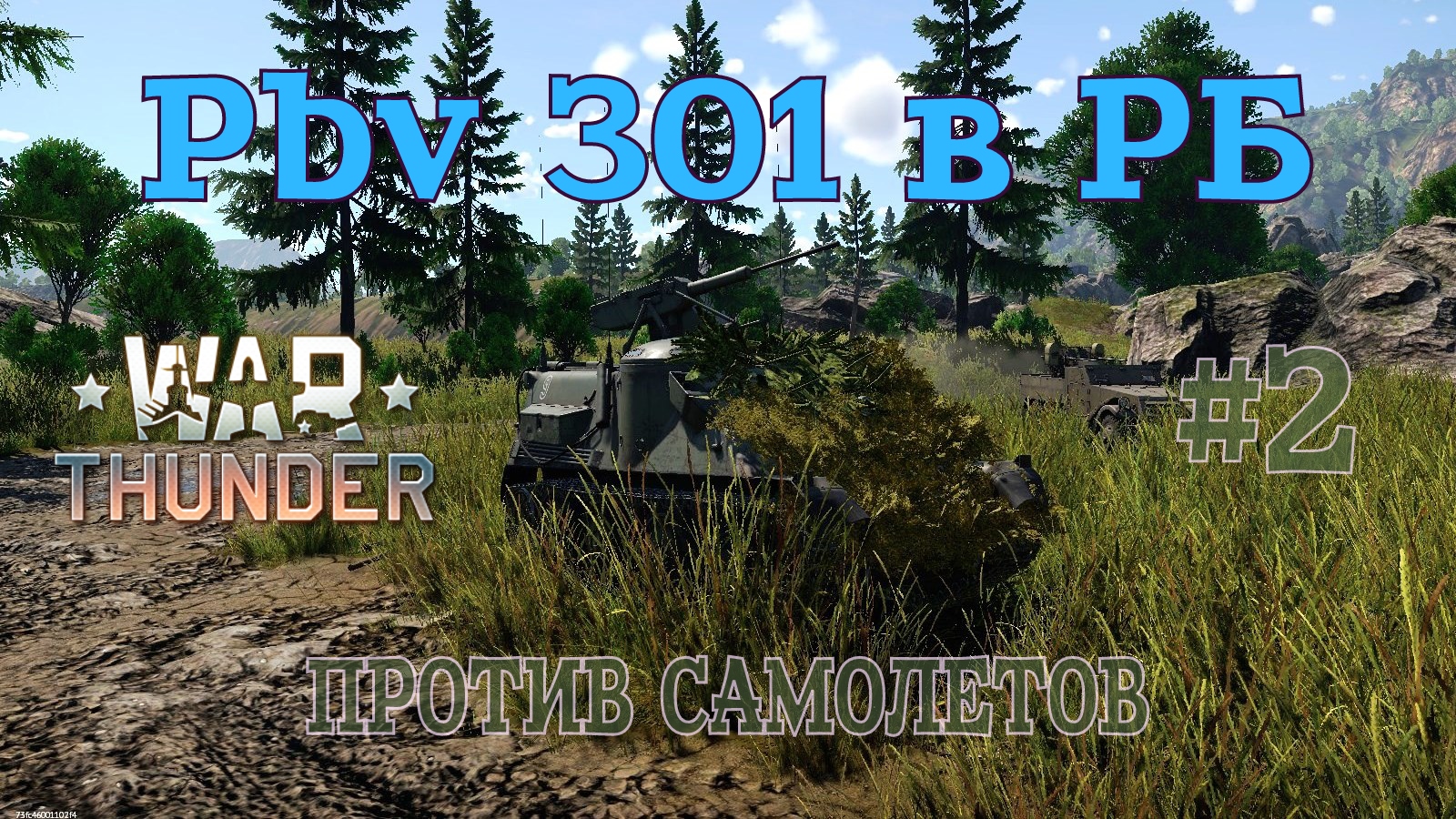 Pbv 301 в РБ #2 Против самолетов/War Thunder RB