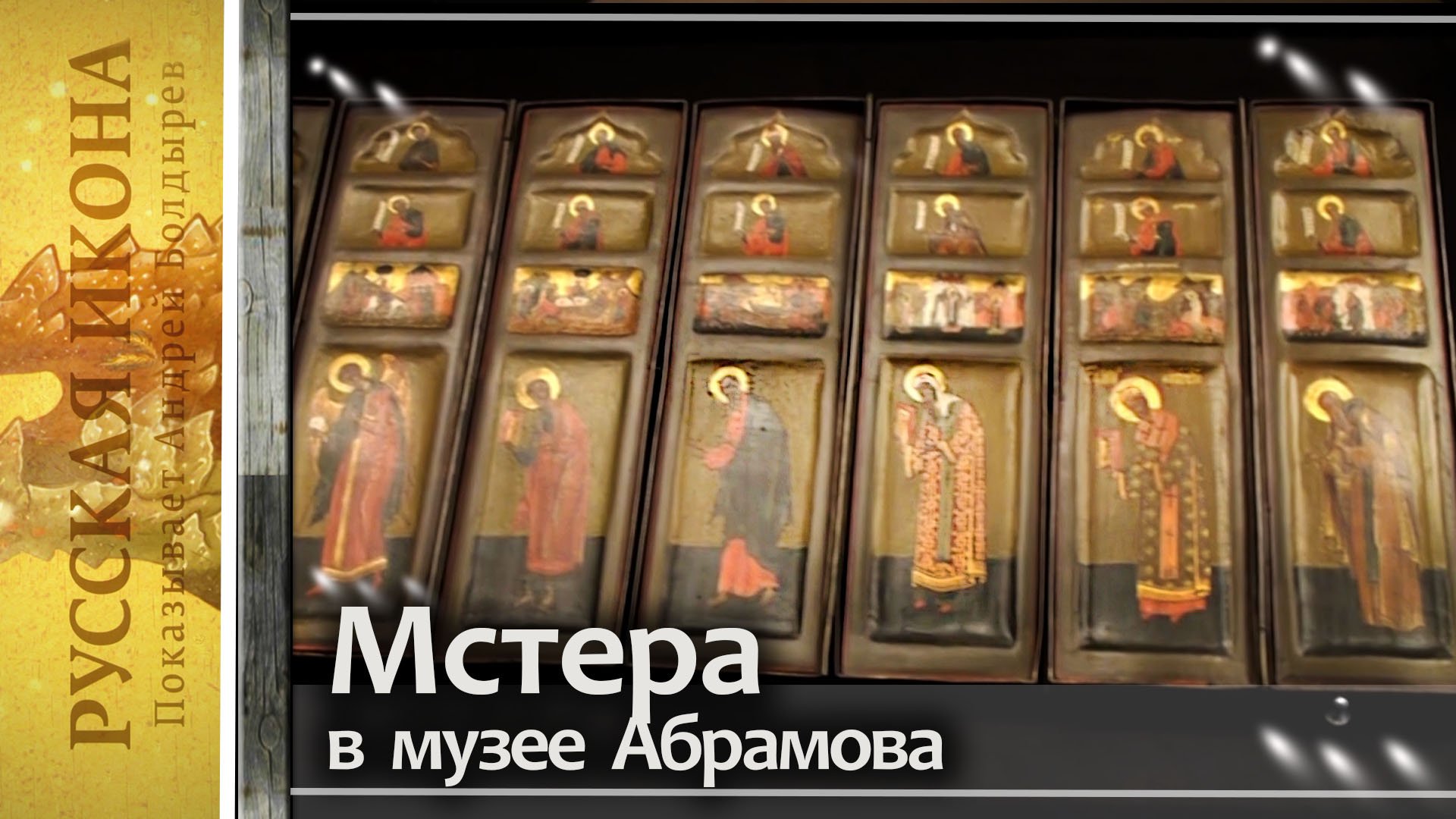 290. Мстера в музее Абрамова. часть 3