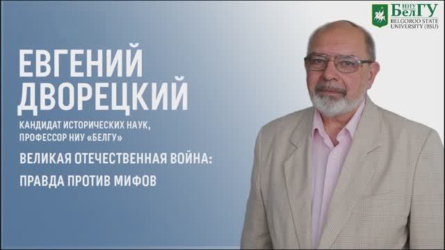 Великая Отечественная война-правда против мифов