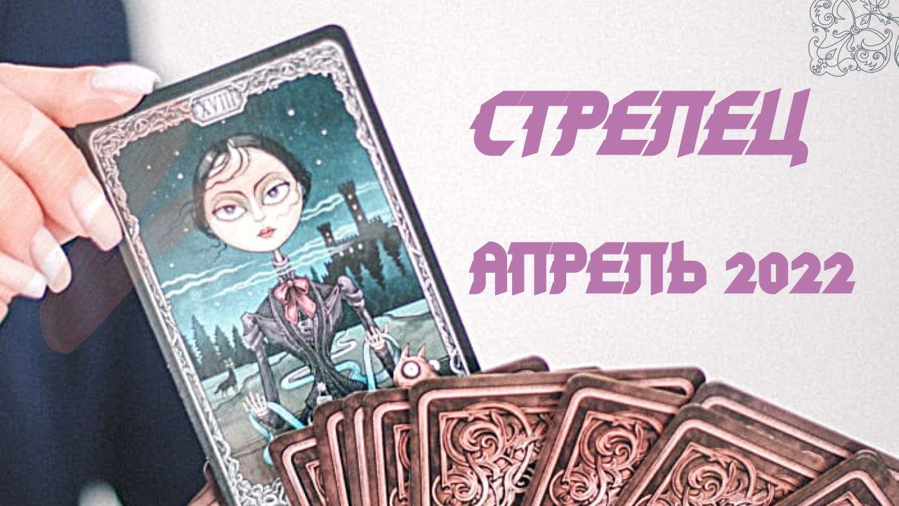 СТРЕЛЕЦ  АПРЕЛЬ 2022 [Таро прогноз]