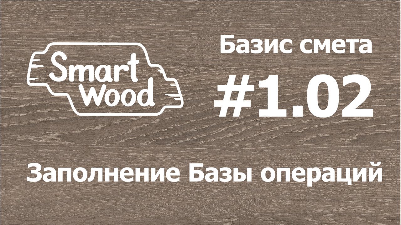 Базис Смета 1-02. Добавление операций по сопутствию