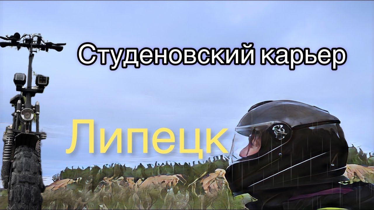 Липецк. Студеновский карьер. На электро самокате в горы.Дикая природа почти в центре города.Kugoo M5