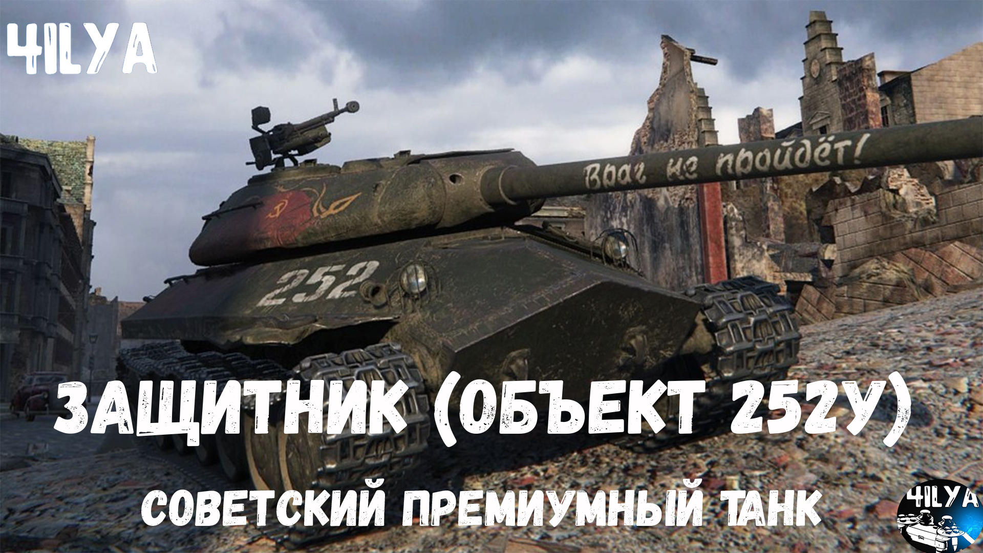 Объект 252У Защитник 💥  танк  ИГРАЕТ ЗА ТЕБЯ 💥 Мир Танков