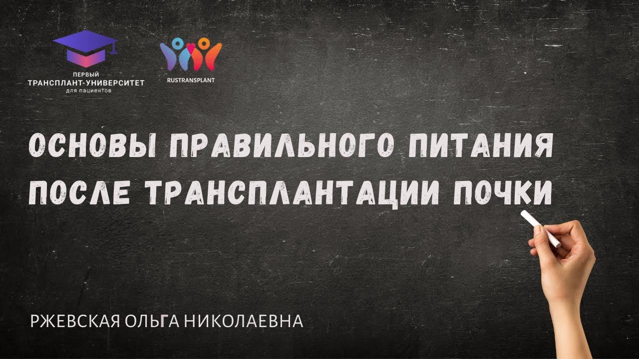 Основы правильного питания после трансплантации почки