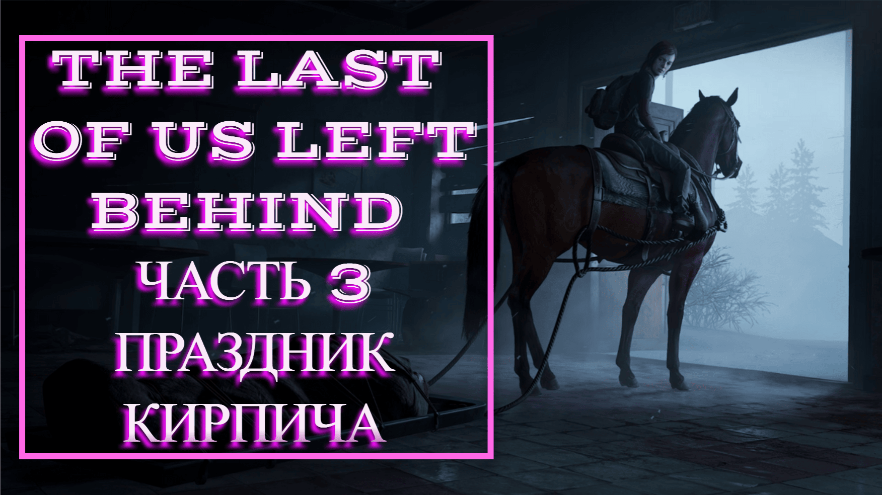 The Last of Us Left Behind (РЕАЛИЗМ) часть 3 ПРАЗДНИК КИРПИЧА