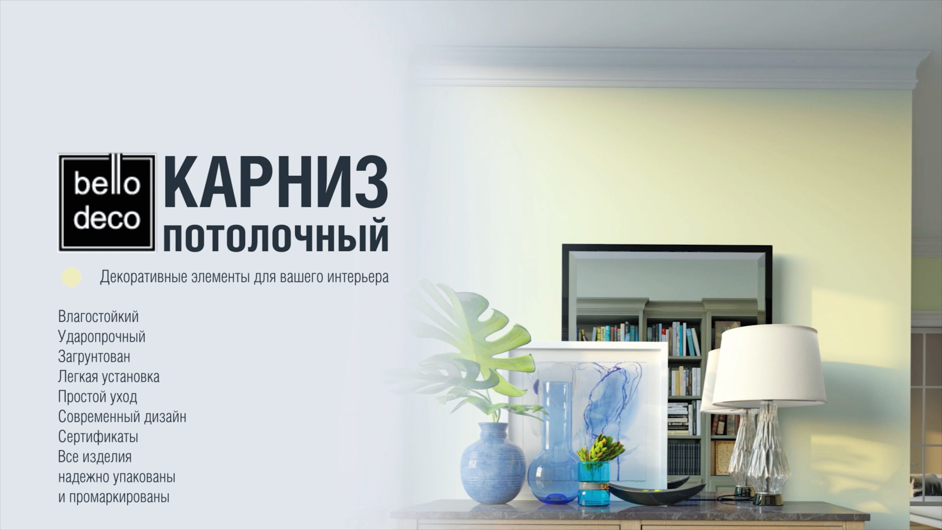 Монтаж карниза потолочного из XPS полимера, bello deco.